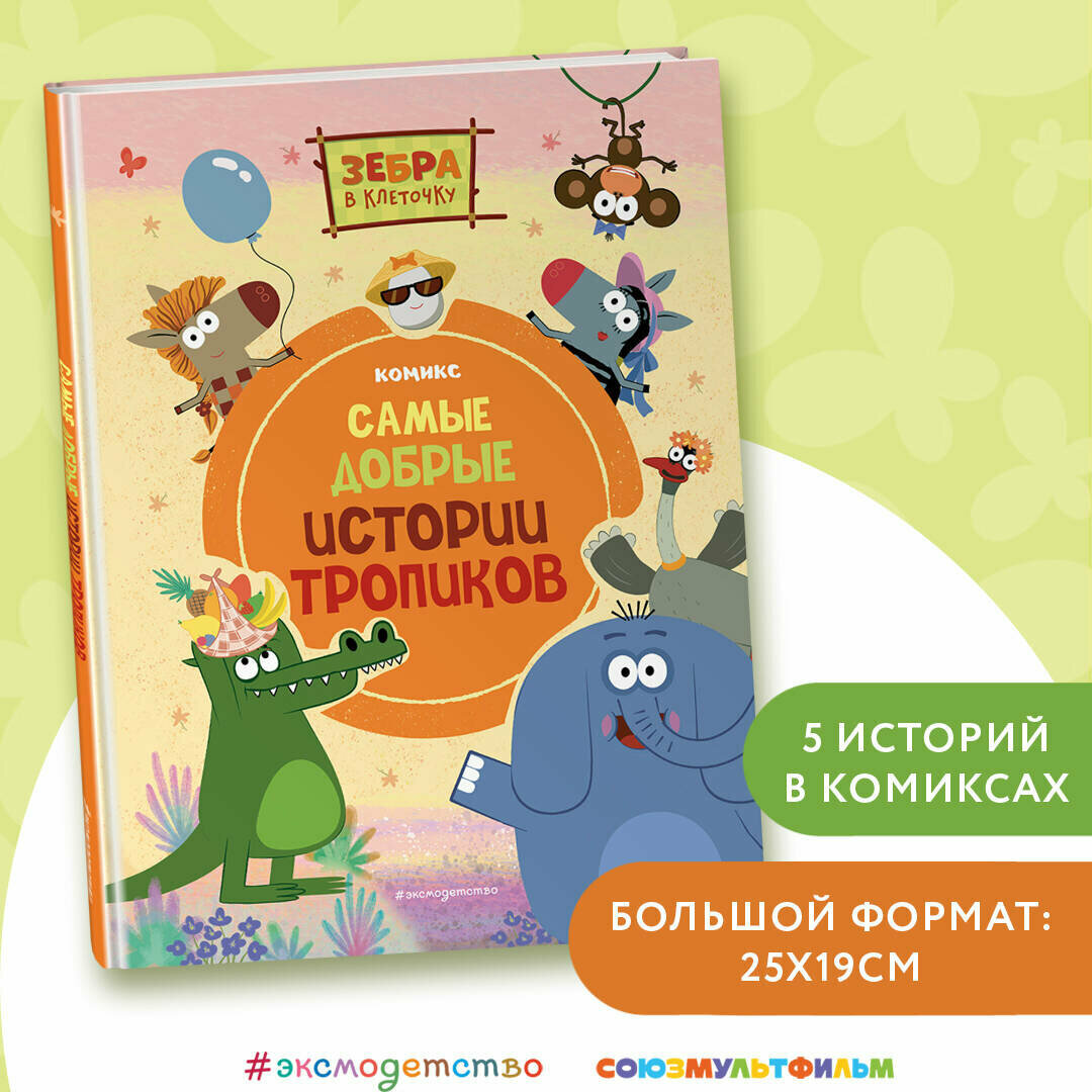 Зебра в клеточку. Самые добрые истории тропиков