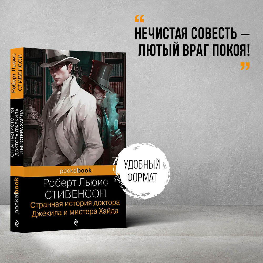 Стивенсон Р. Л. Странная история доктора Джекила и мистера Хайда