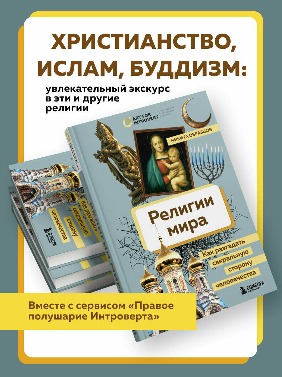 Образцов Н. А. Религии мира. Как разгадать сакральную сторону человечества