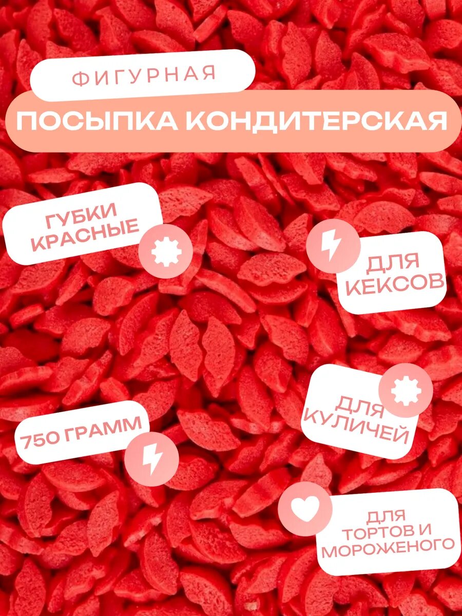 Посыпки кондитерские декоративные для украшения, губки красные 750 грамм