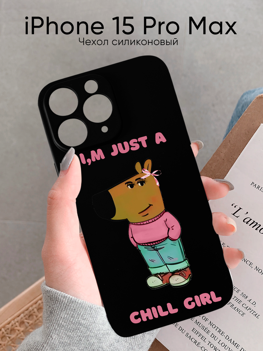 Чехол на Iphone 15 Pro Max с приколом, чиловая девушка