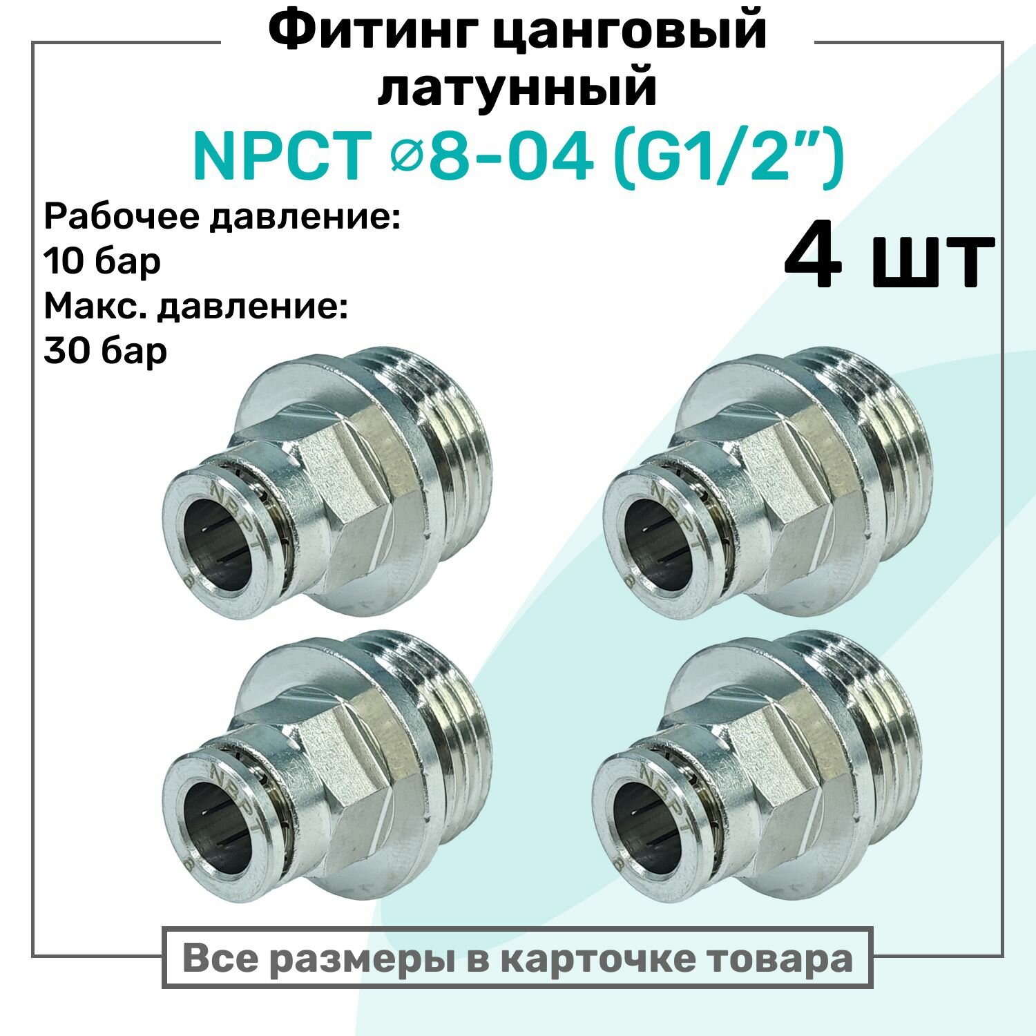 Фитинг прямой латунный NPCT 8-04, цанга 8мм - Наружная резьба G1/2", цанговый штуцер, Пневмофитинг NBPT, Набор 4шт