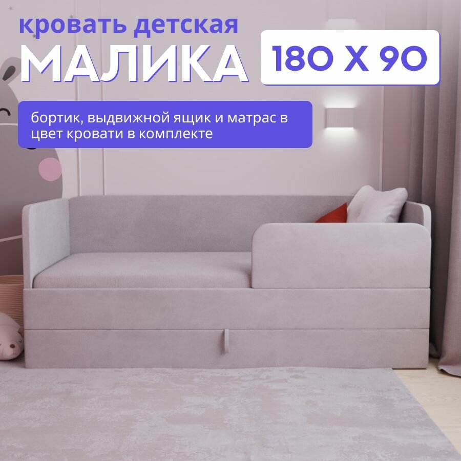 Детский диван-кровать 180*90 с матрасом, ящиком и бортиком. Малика серый
