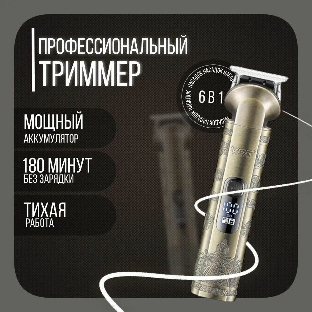 Машинка для стрижки и бритья / V 109