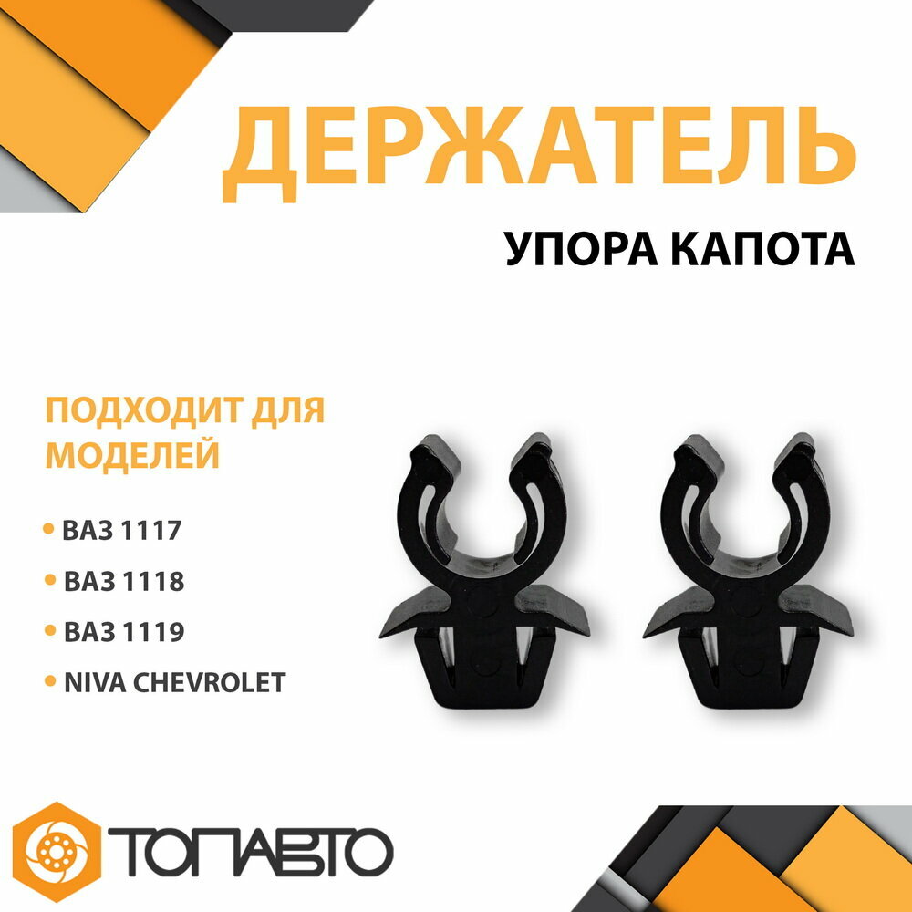 Держатель упора капота Лада Калина и Шевроле Нива, 2 шт