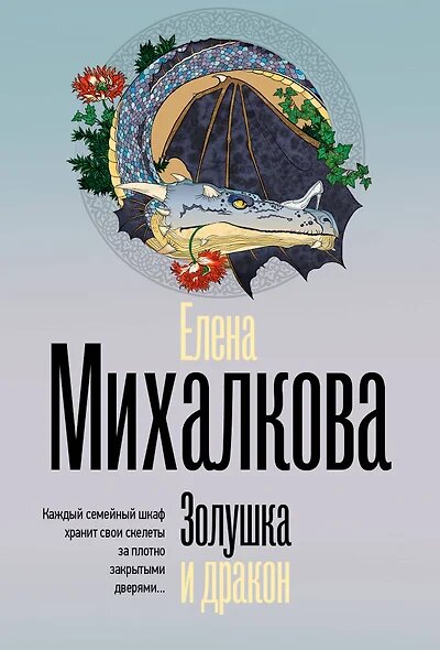 Михалкова Елена Ивановна: Золушка и дракон АСТ 2024