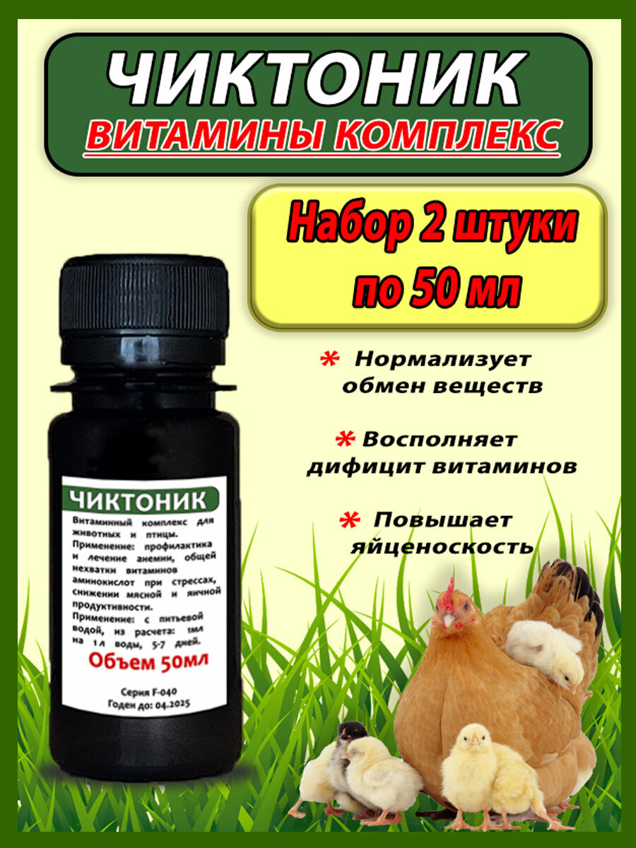 Чиктоник 50мл 2шт набор витамины для животных и птицы