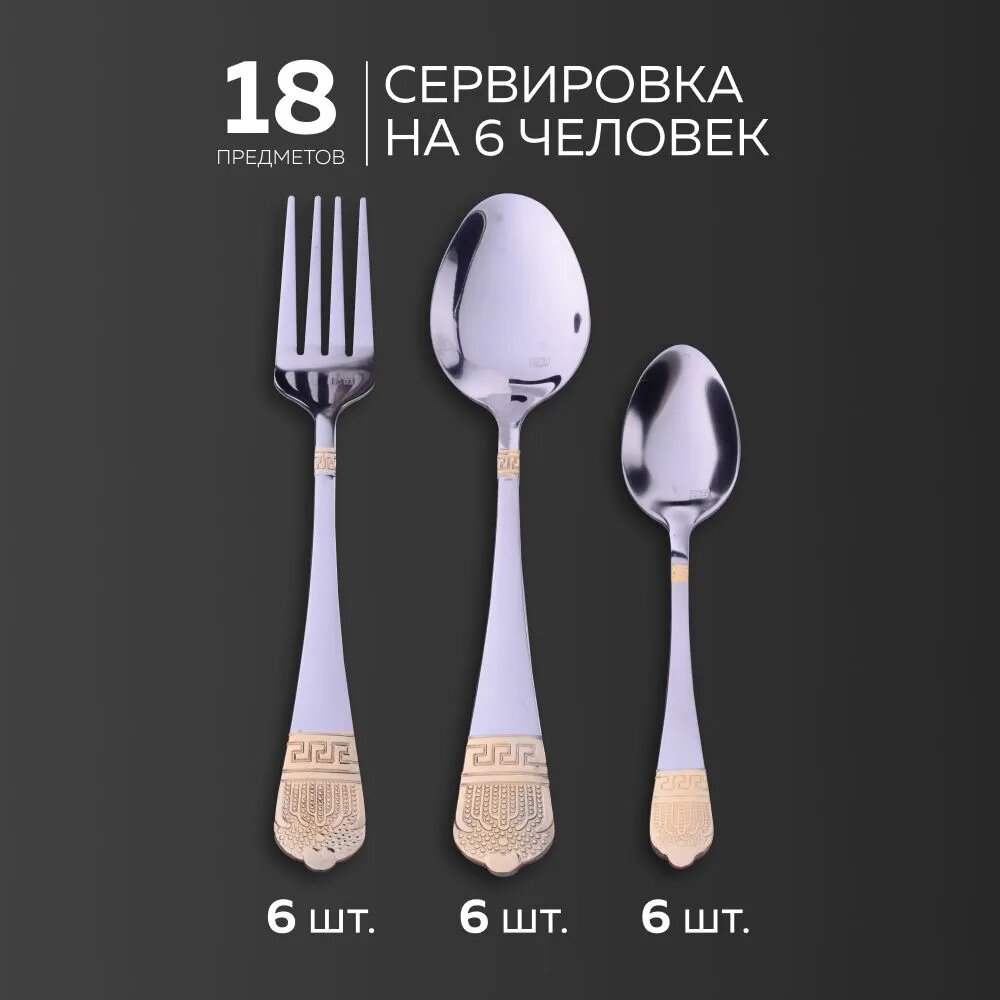 Набор столовых приборов 18 предметов