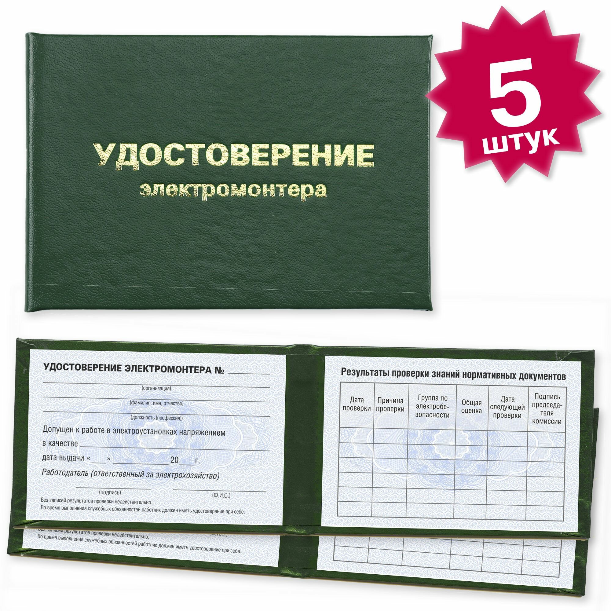 Удостоверение электромонтера на голубой сетке - 5 штук - темно зеленое