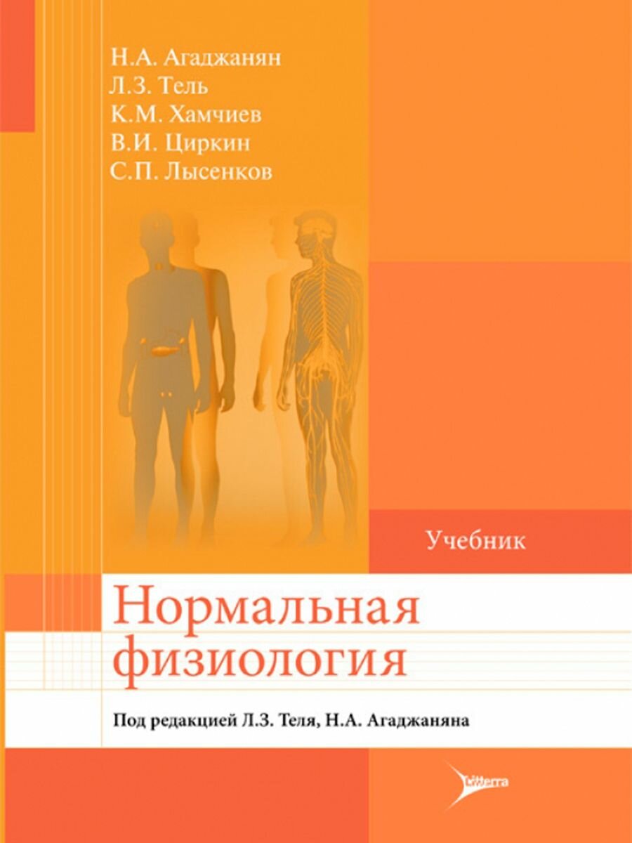Нормальная физиология: учебник