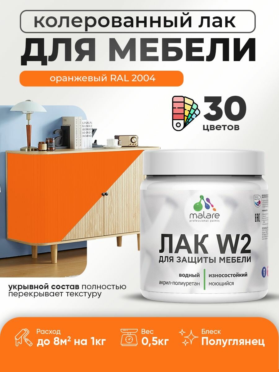 Лак колерованный укрывной лак для мебели Malare W2 для кухонных фасадов, для дерева и минеральных поверхностей, акриловый быстросохнущий без запаха, полуглянцевый RAL 2004 оранжевый, 0.5 кг.