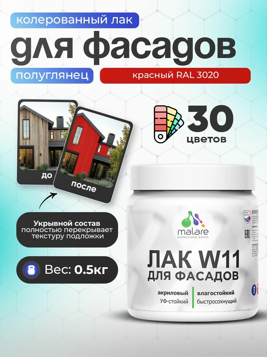 Лак колерованный укрывной фасадный Malare W11 для защиты фасадов зданий, для дерева, камня и кирпича, быстросохнущий влагостойкий экологичный, полуглянцевый RAL 3020 красный, 0.5 кг.