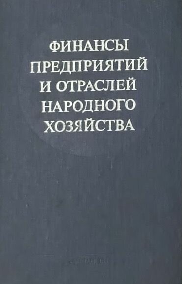Финансы предприятий и отраслей народного хозяйства. 2 изд, доп. и перераб. М: Финансы,1976