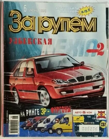 Журнал За рулем №6 1999г.
