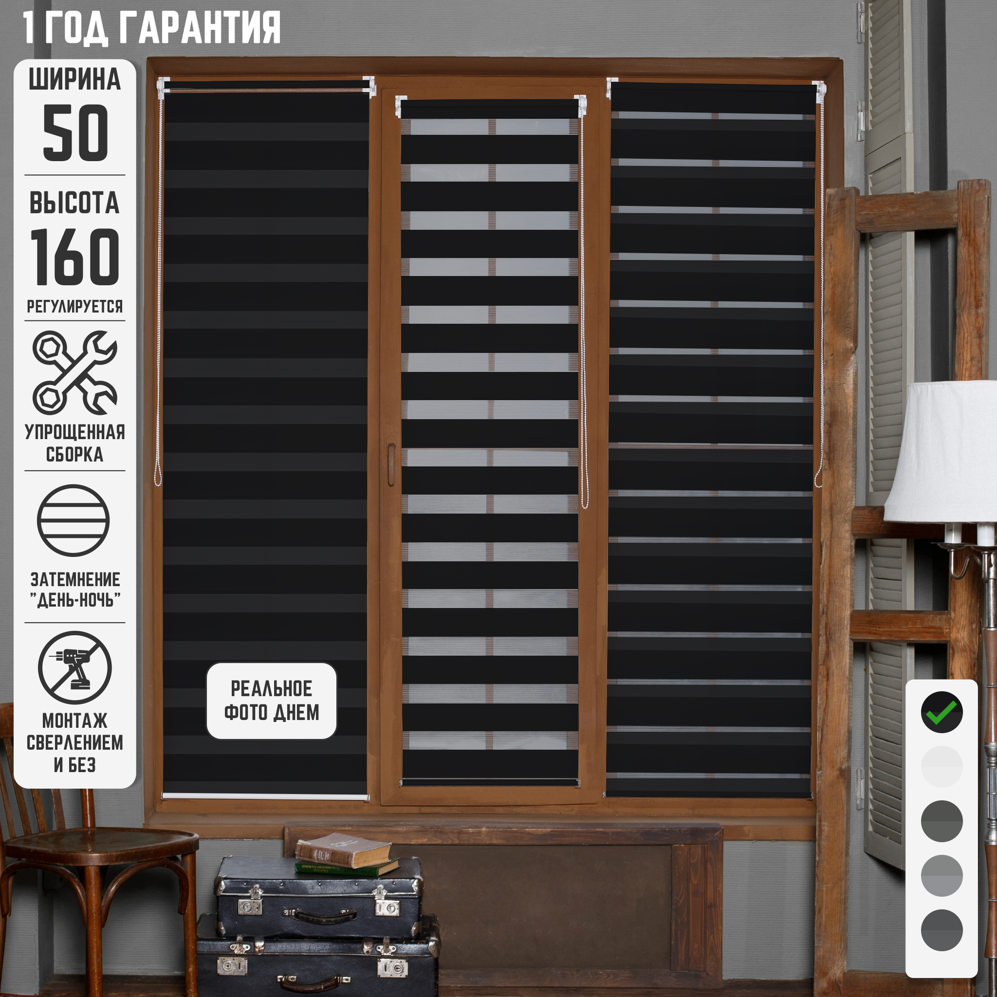 Рулонные шторы День-ночь Классик черный не блэкаут на окна без сверления 50 на 160