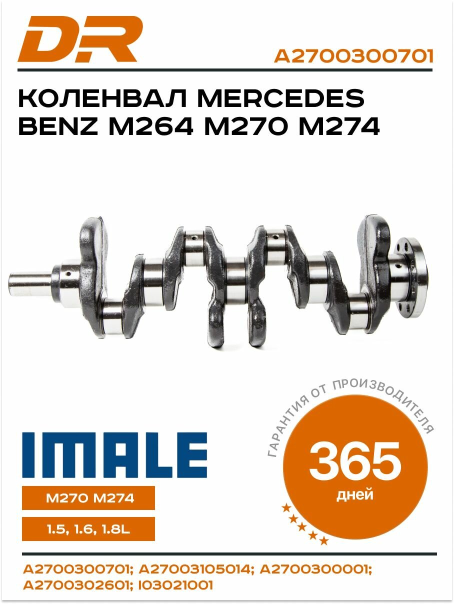 Коленчатый вал Мерседес Бенц 1.5 1.6 1.8 M274 M270 M264 M260 A2700300701 A27003105014