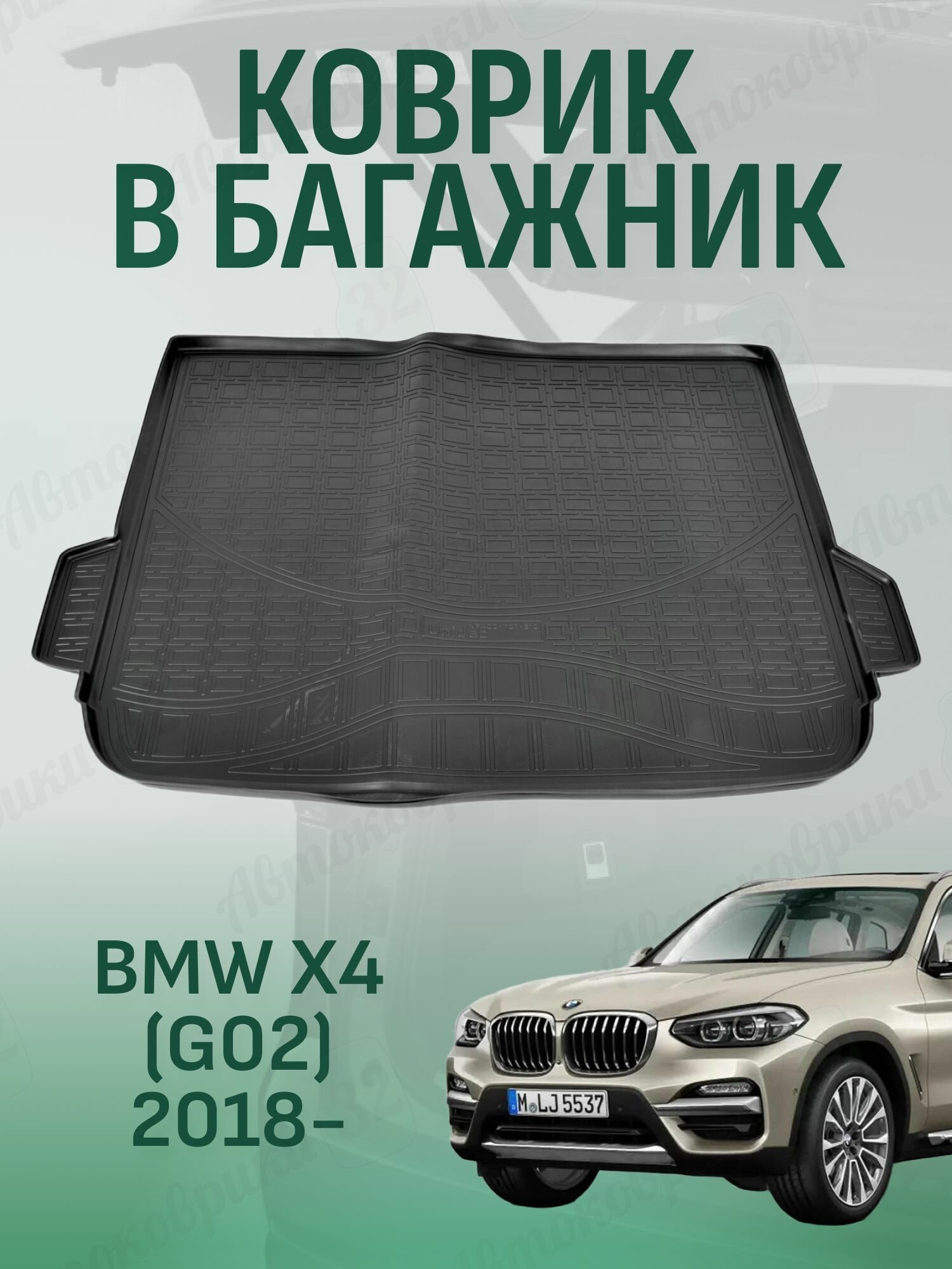 Коврик в багажник BMW X4 G02 2018-2026 бмв х3 г01 x4 г02