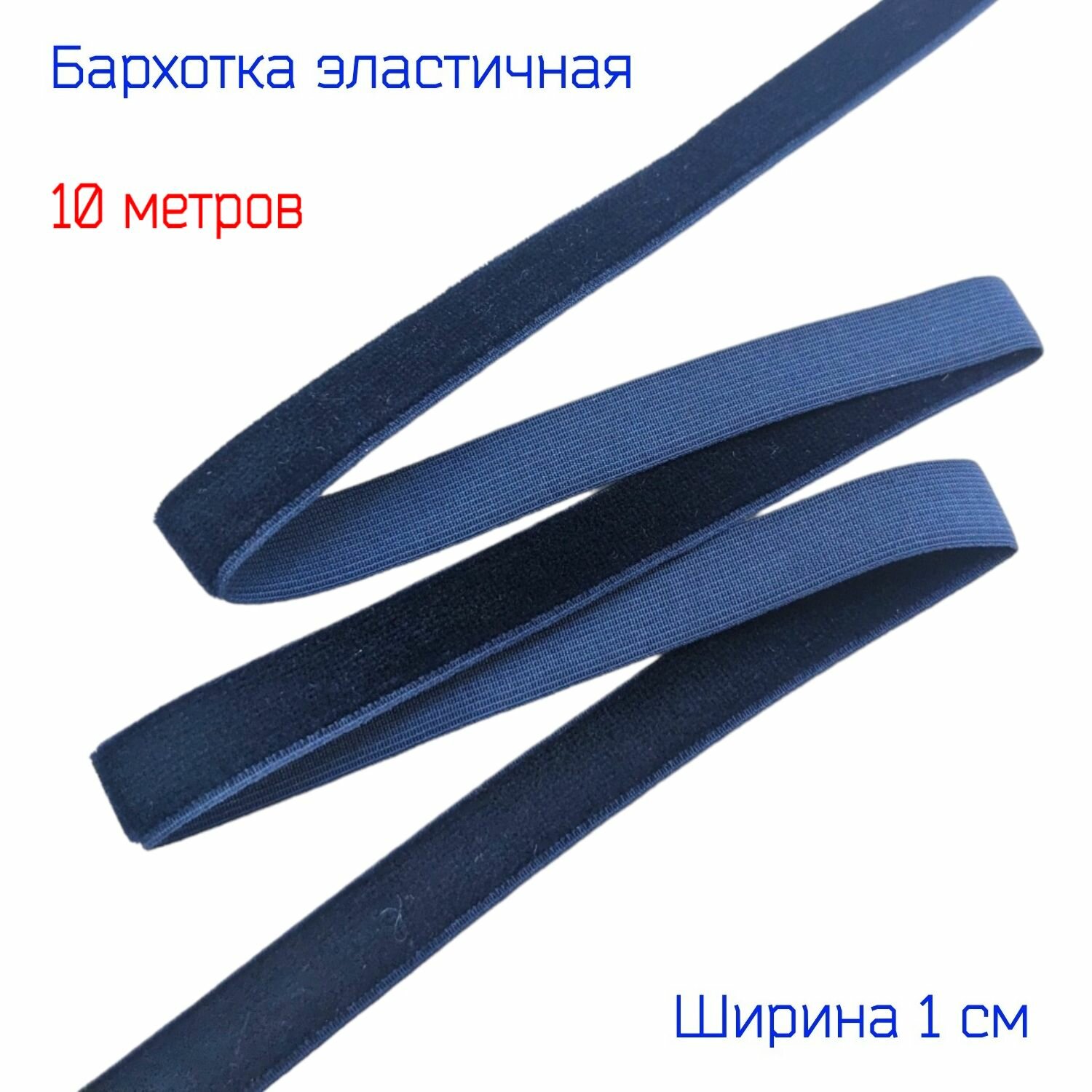 Резинка бархатная лента стрейч (эластичная) шир. 10мм, темно-синяя, 10 метров