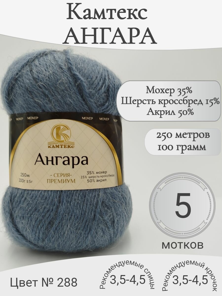 Пряжа Ангара Камтекс, 288-светлый джинс