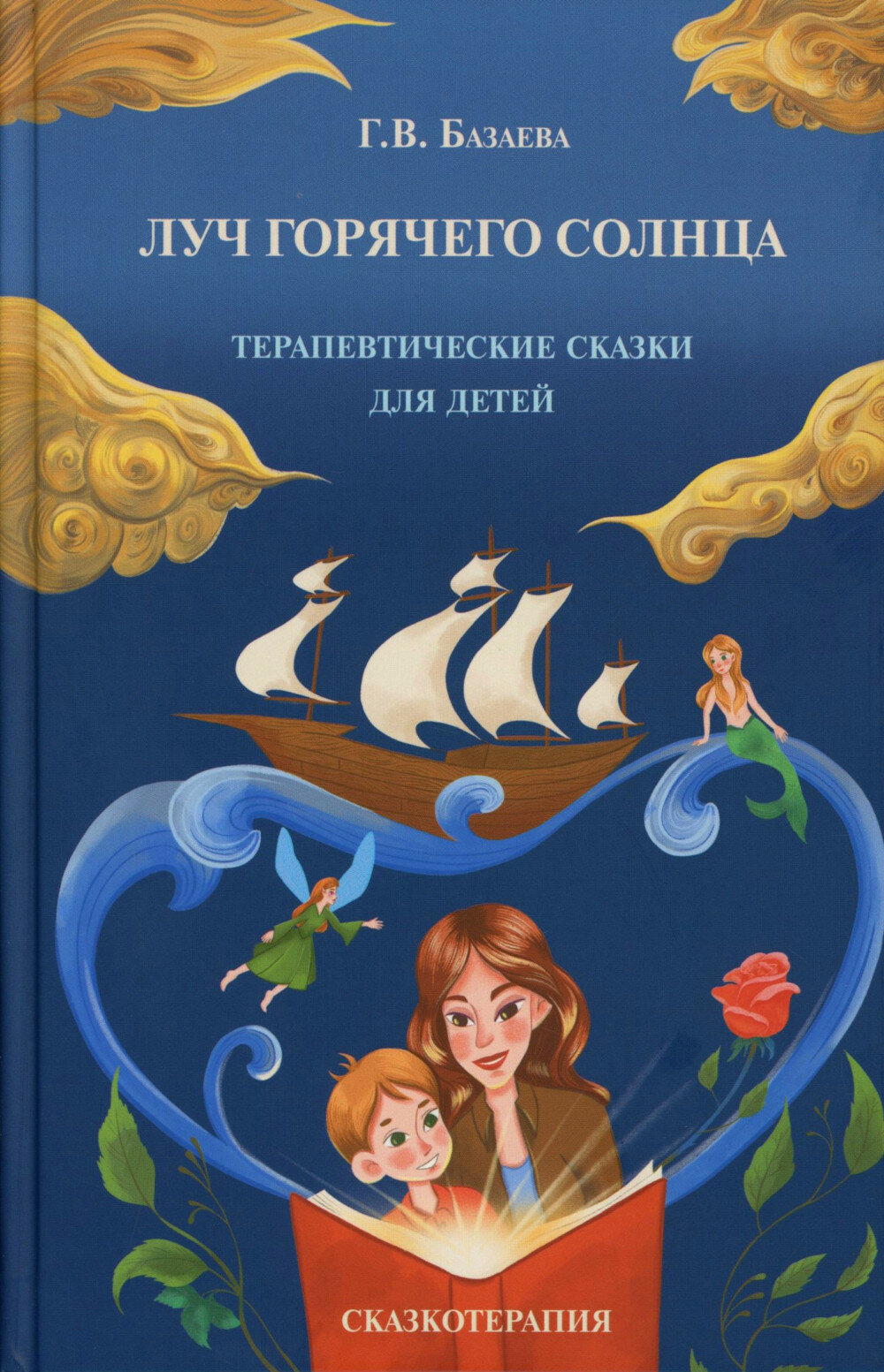 Луч горячего солнца. Терапевтические сказки для детей. Базаева Г. В. Академический проект