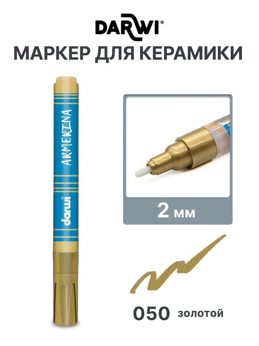 Краска маркер для стекла и керамики, акриловая, 2 мм, Darwi ARMERINA (050 золотой)