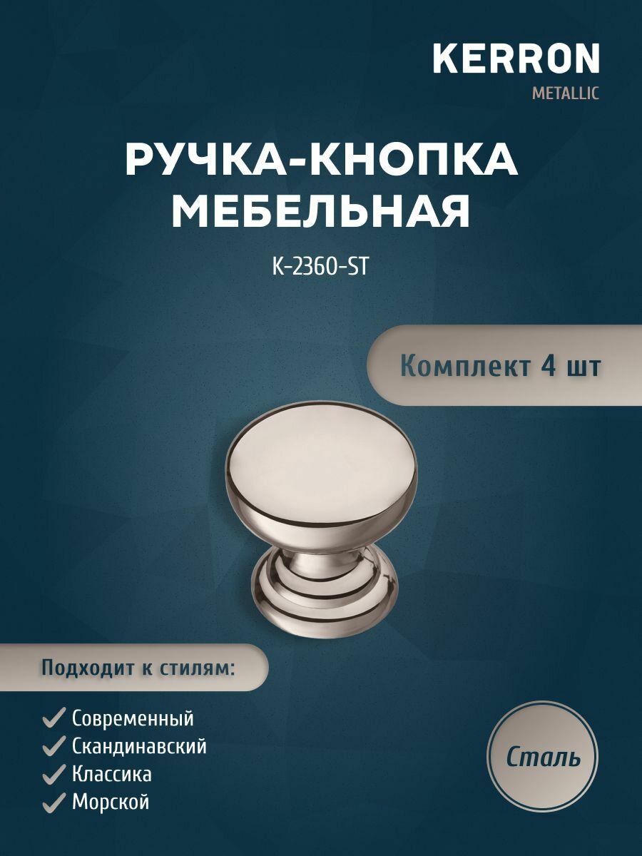 Комплект из 4 шт. ручка-кнопка, K-2360 ST, сталь