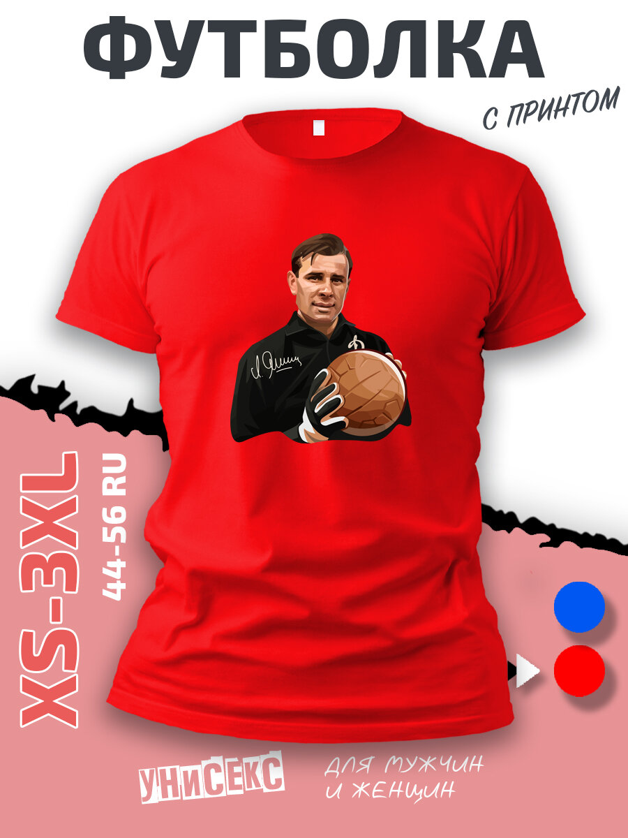 Футболка Лев Яшин футболист