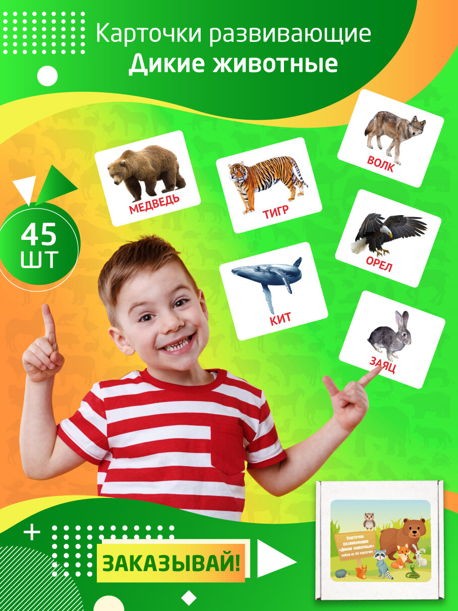 Карточки развивающие Амарант "Дикие Животные", для игр и обучения, 45 карточек, 9х8 см