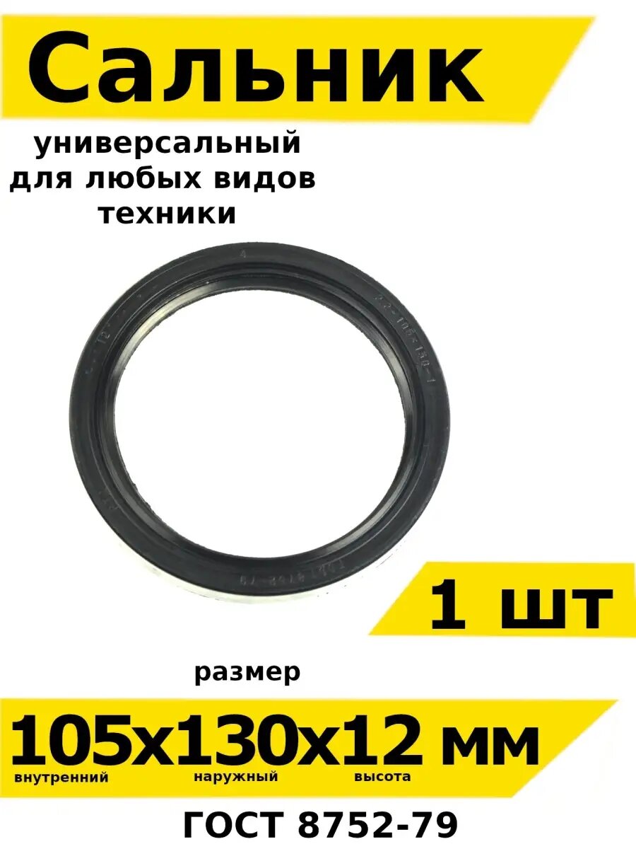 Сальник 105х130х12 кпп полуоси передней