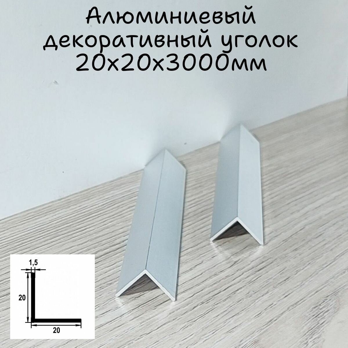 Алюминиевый декоративный уголок, профиль угловой внешний, 20x20 мм, длина 3 метра