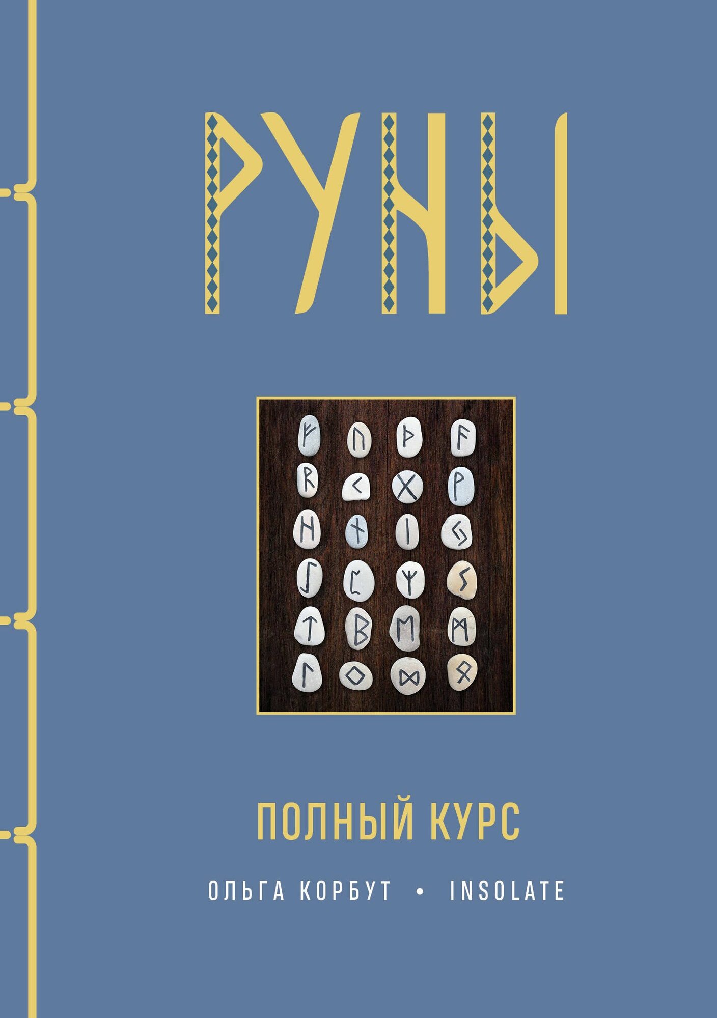 Книга: "Руны. Полный курс" от Корбут О, русский язык, Гадание по рунам