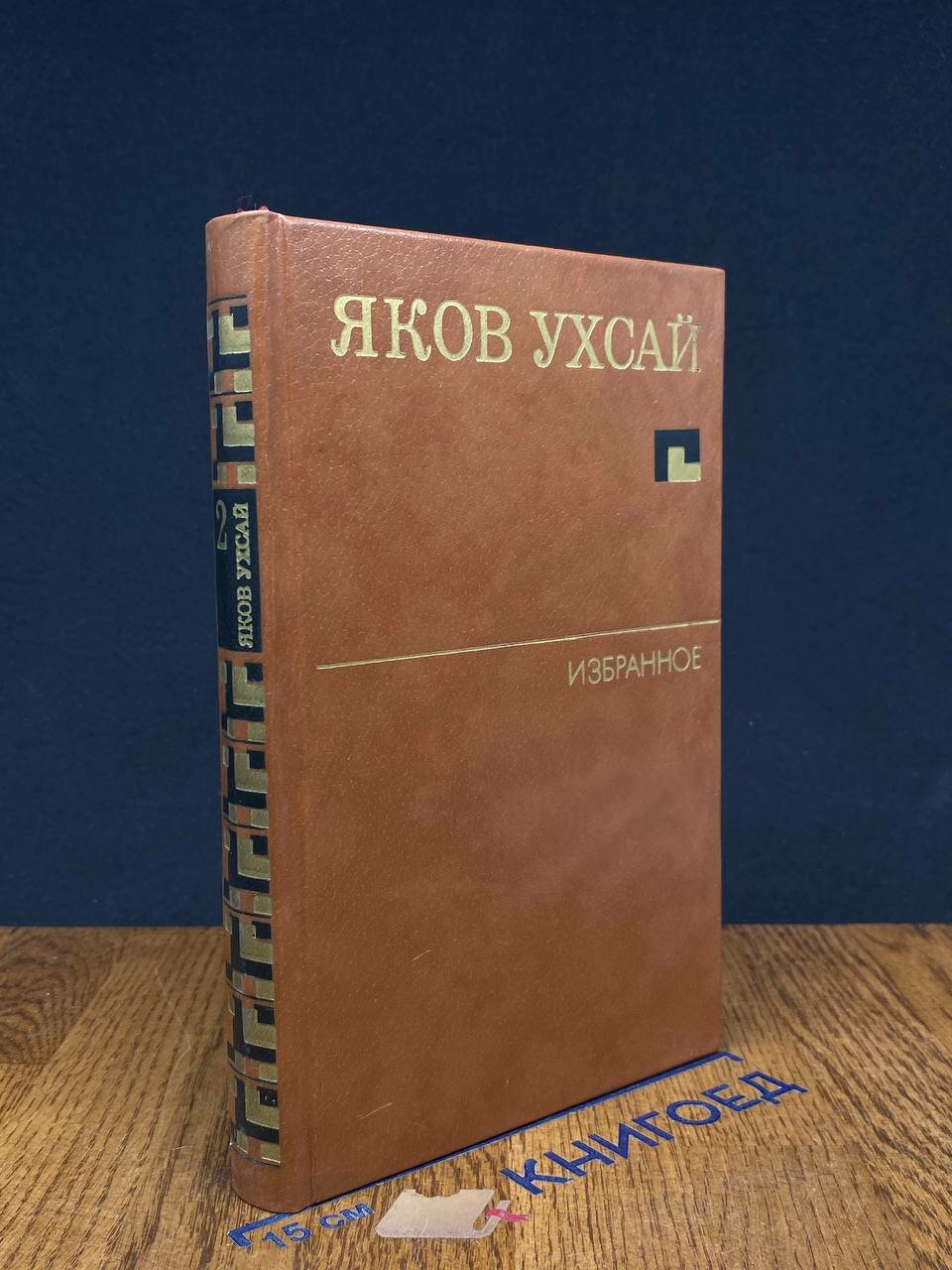Книга. Яков Ухсай. Избранные произведения в 2 томах. Том 2 1983 (2042760683527)