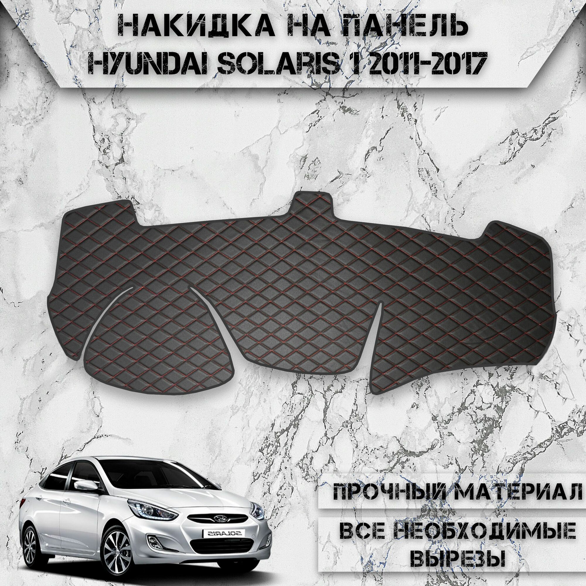 Накидка на панель приборов для Хюндай Солярис / Hyundai Solaris 1 2011-2017 Г. В. из Экокожи Чёрная с красной строчкой