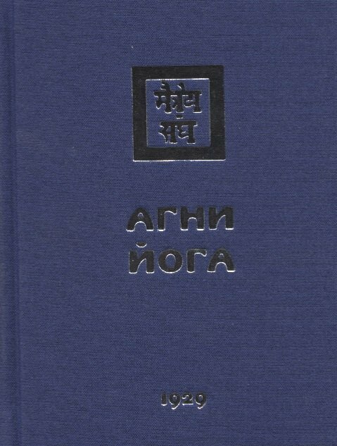 Агни Йога. 1929