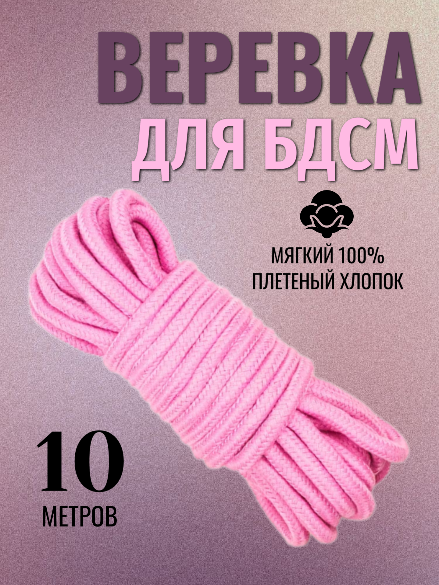 Секс-игрушка БДСМ Веревка для связывания, 10 метров, розовая