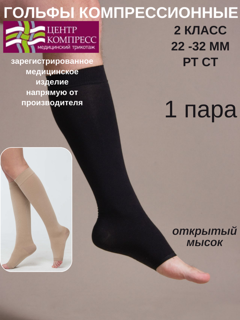 Гольфы компрессионные с открытым мыском (II класс компрессии).