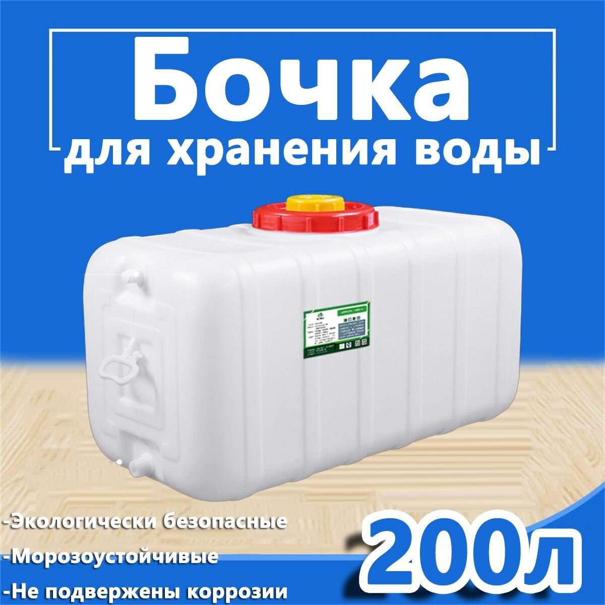 Бочка садовая 200 литров, пищевая пластик, бак для сбора и хранения воды и полива для сада и огорода D+F