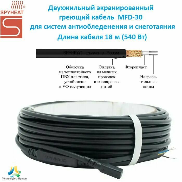 Греющий кабель SPYHEAT MFD-30-540