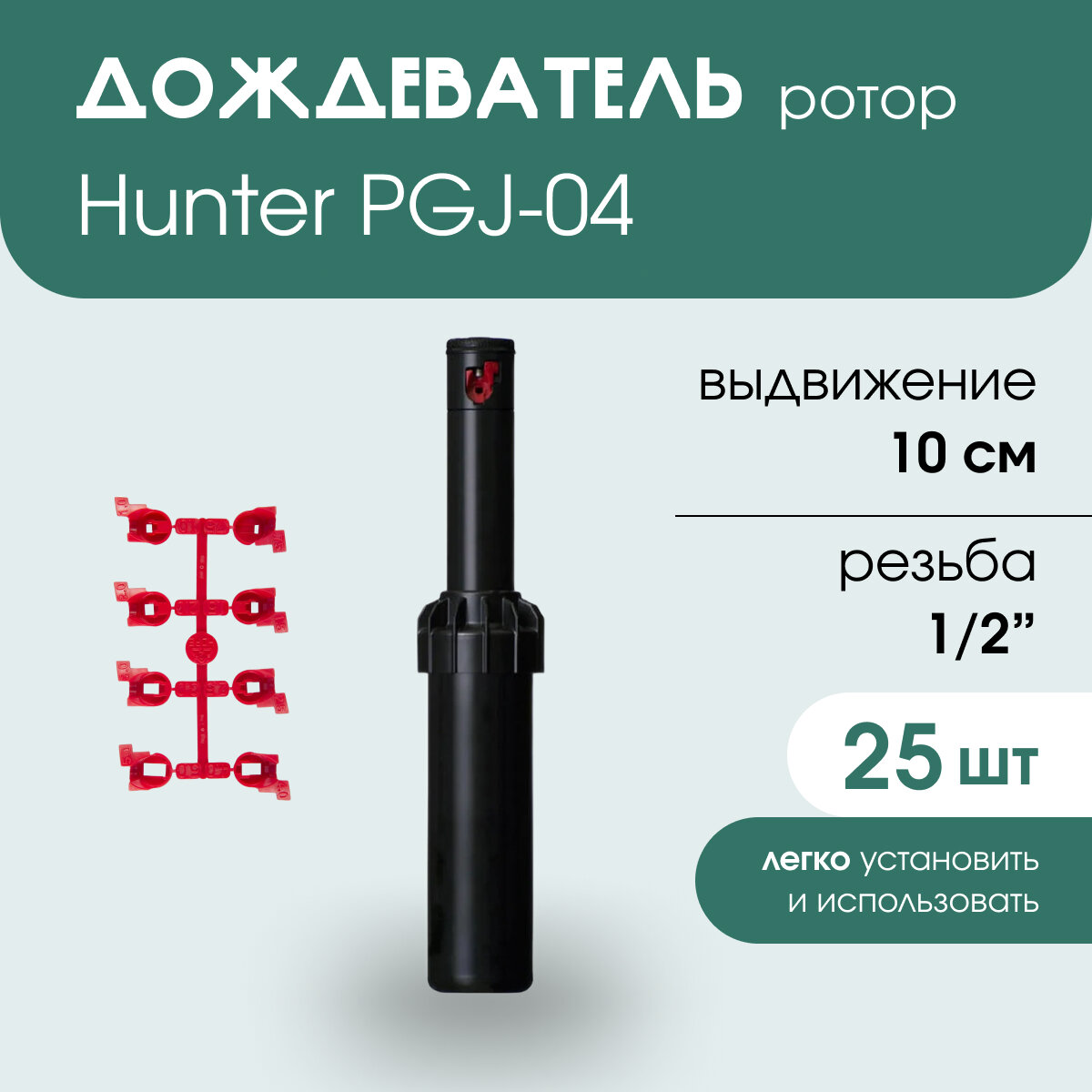 Роторный дождеватель Hunter PGJ-04 для автополива газона - 25 шт