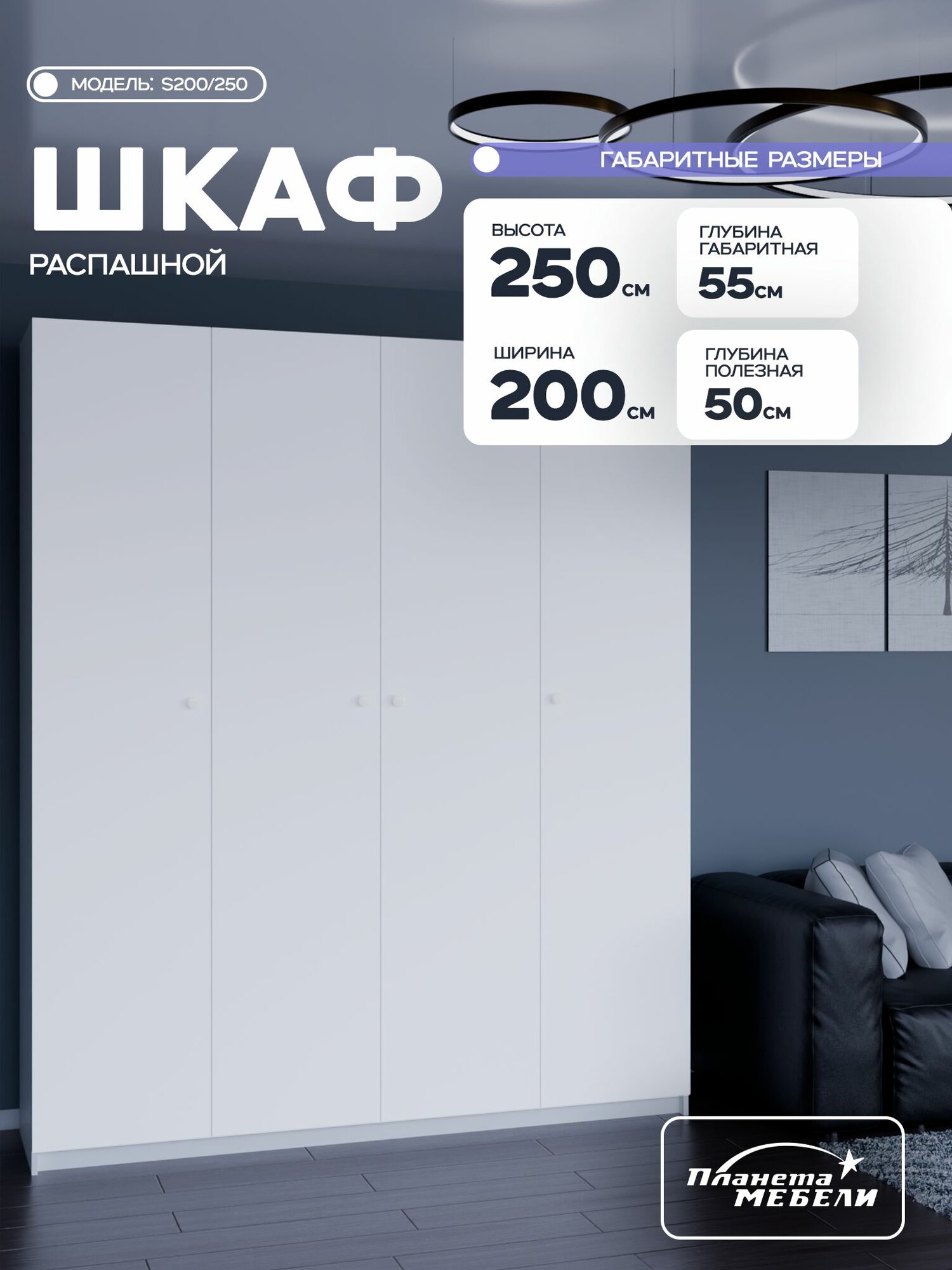 Шкаф распашной для одежды четырехдверный с полками и штангой для прихожей, спальни, зала, гостиной, белый (200х55х250см) s200/250