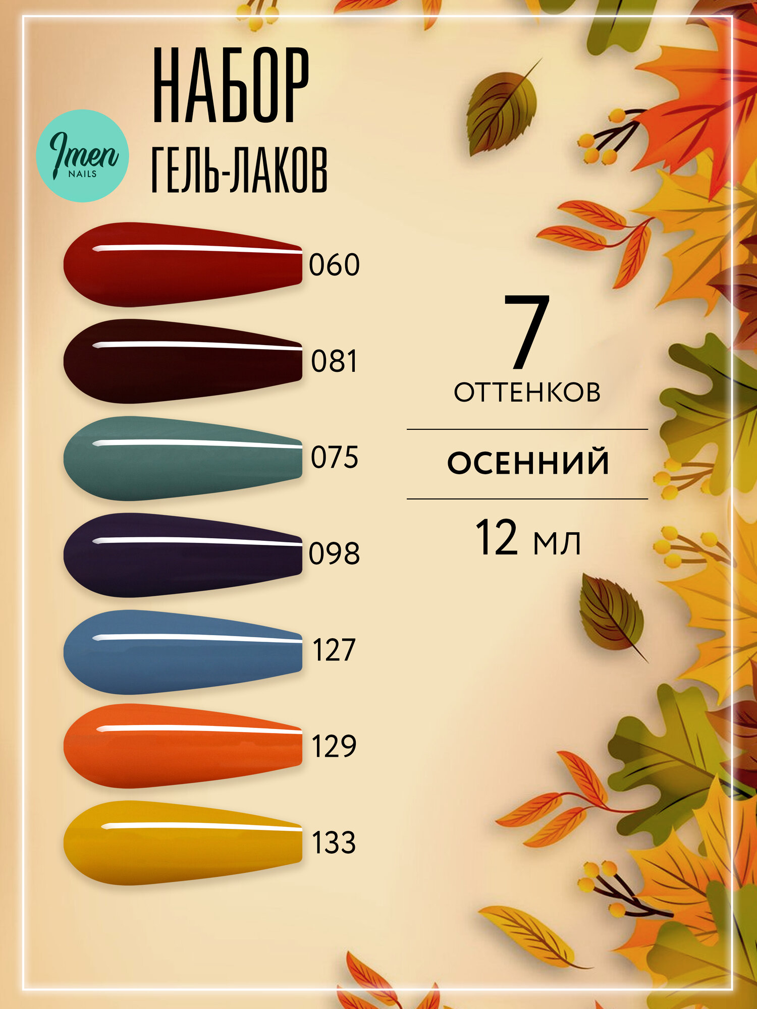 IMEN Имень Набор гель-лаков "Осенний", для маникюра, 7 цветов, 12мл