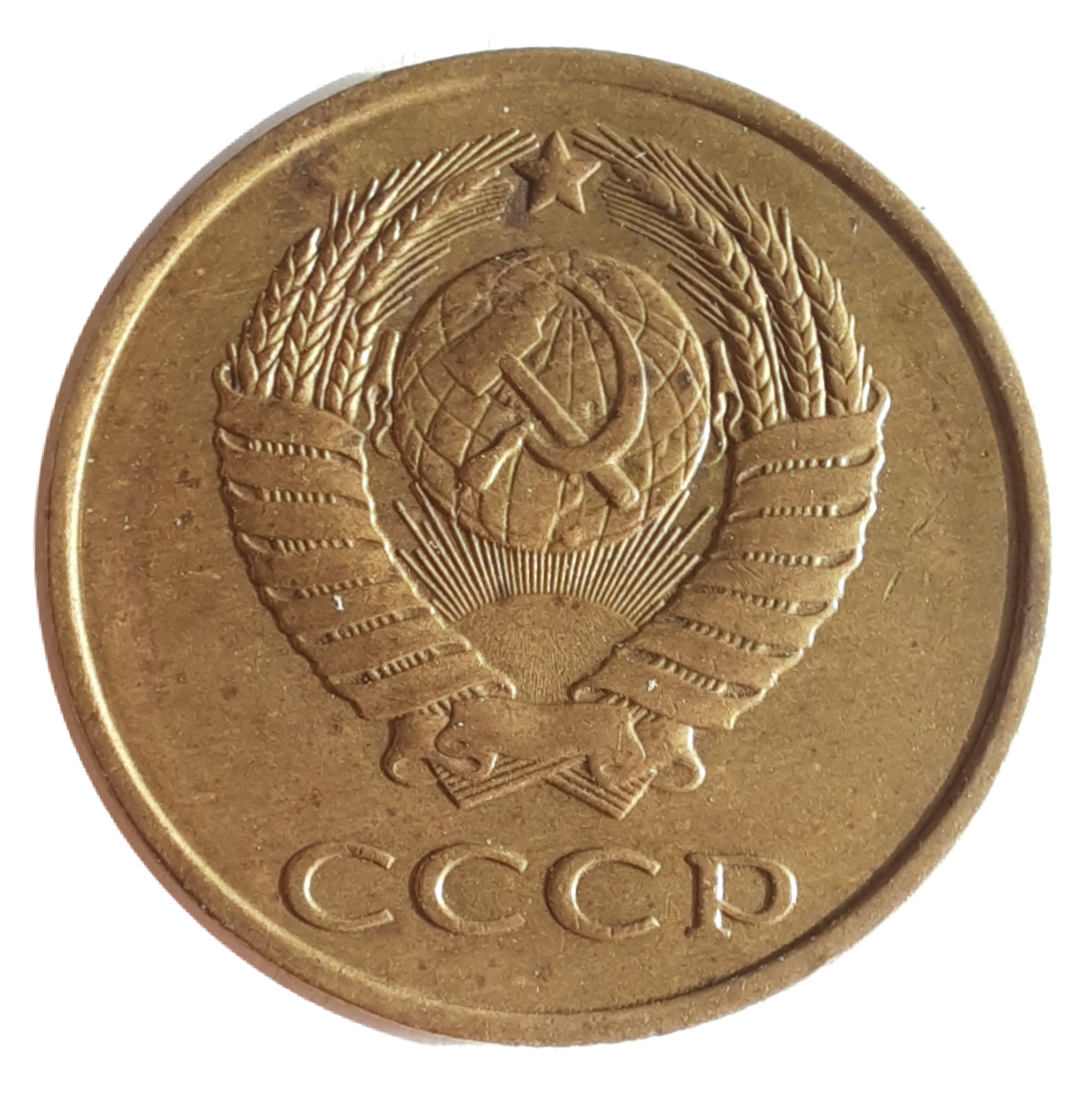 3 копейки 1983 года СССР