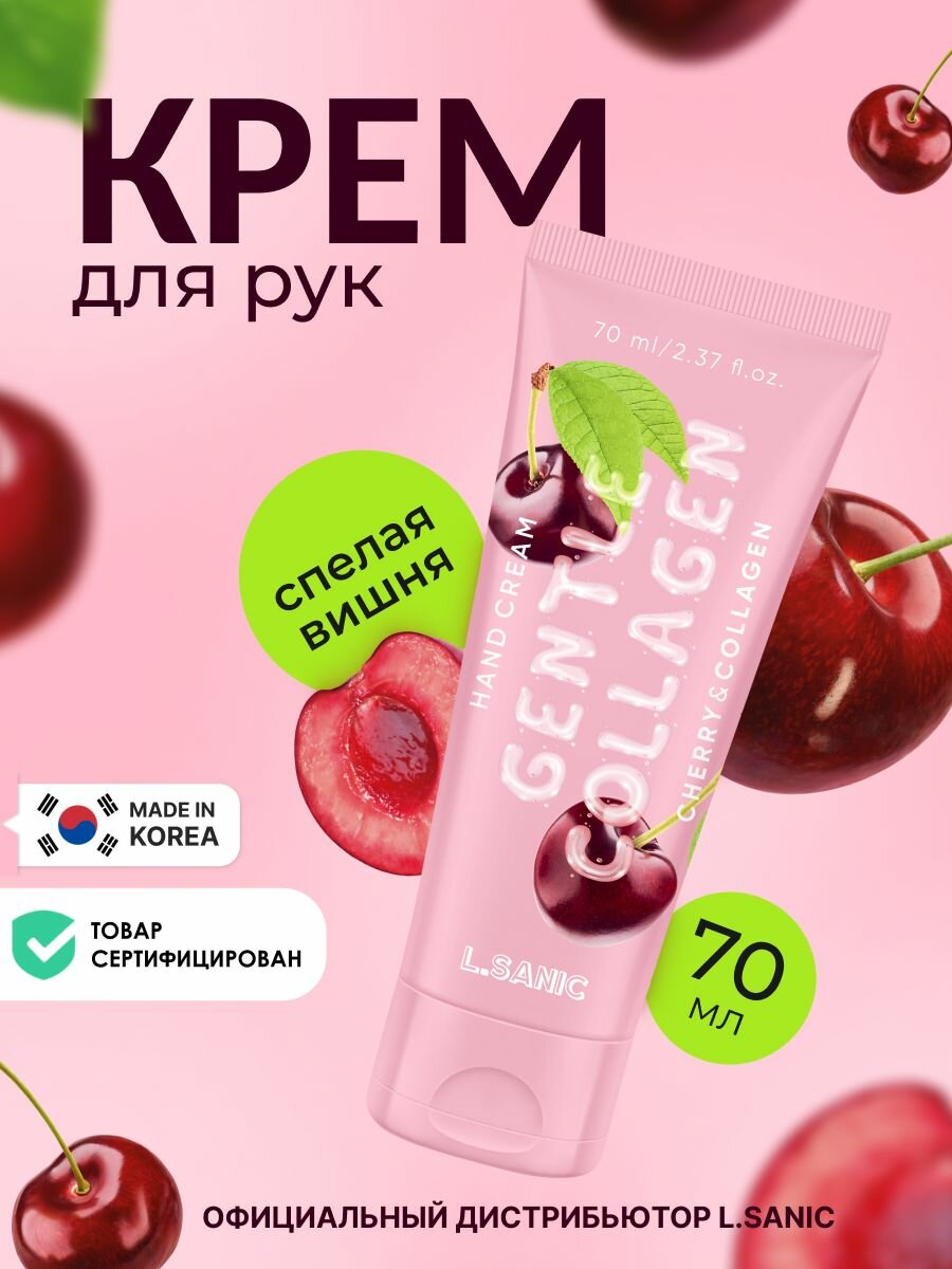 L.SANIC Корейский крем для рук увлажняющий питательный от сухости с вишней, 70 мл. корейская косметика