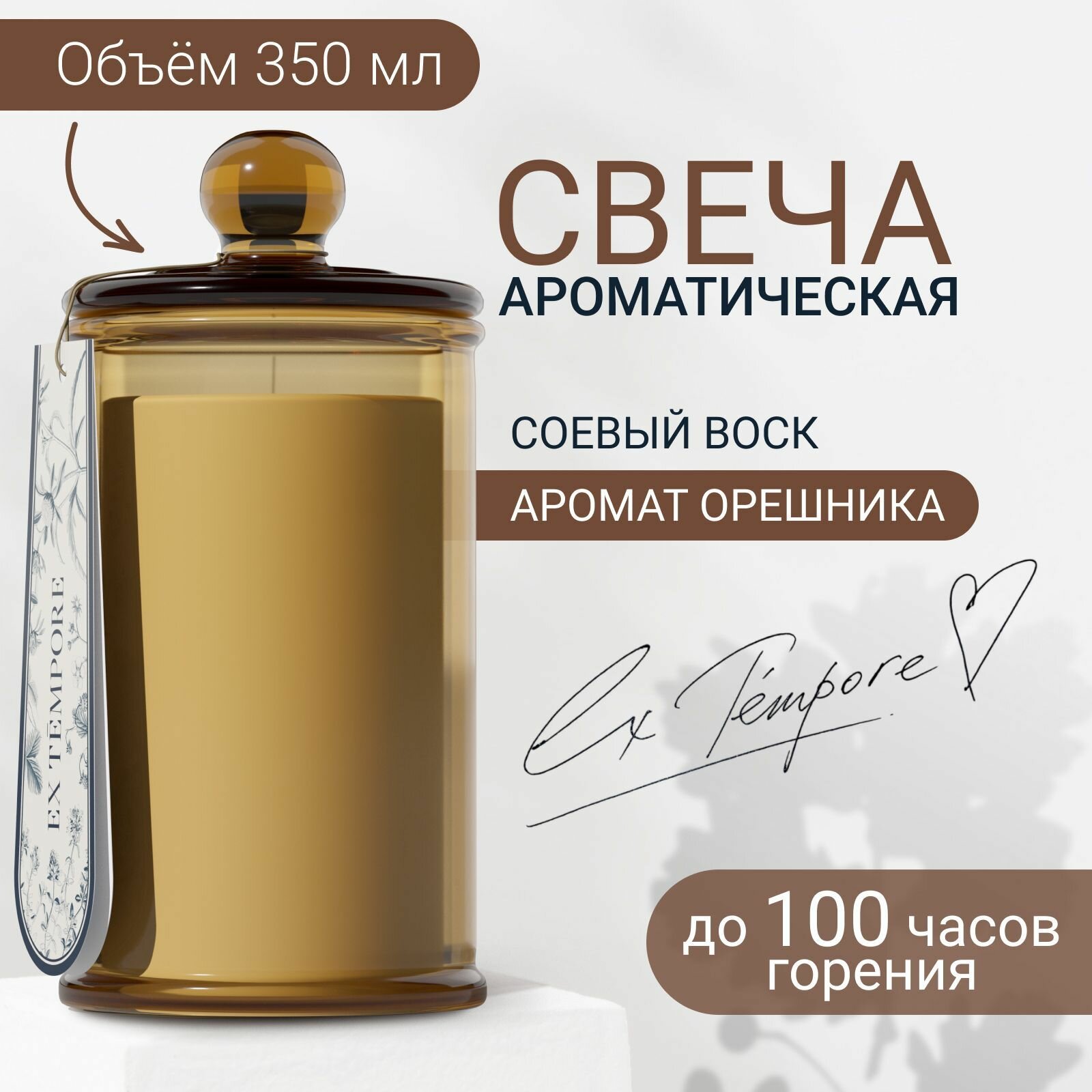 Свеча ароматическая Орешник EX TEMPORE декоративная, интерьерная для дома, 350 мл
