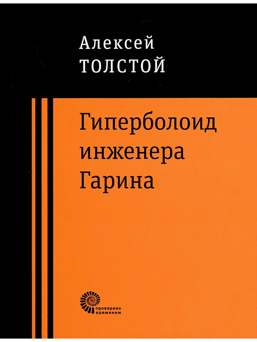 Гиперболоид инженера Гарина