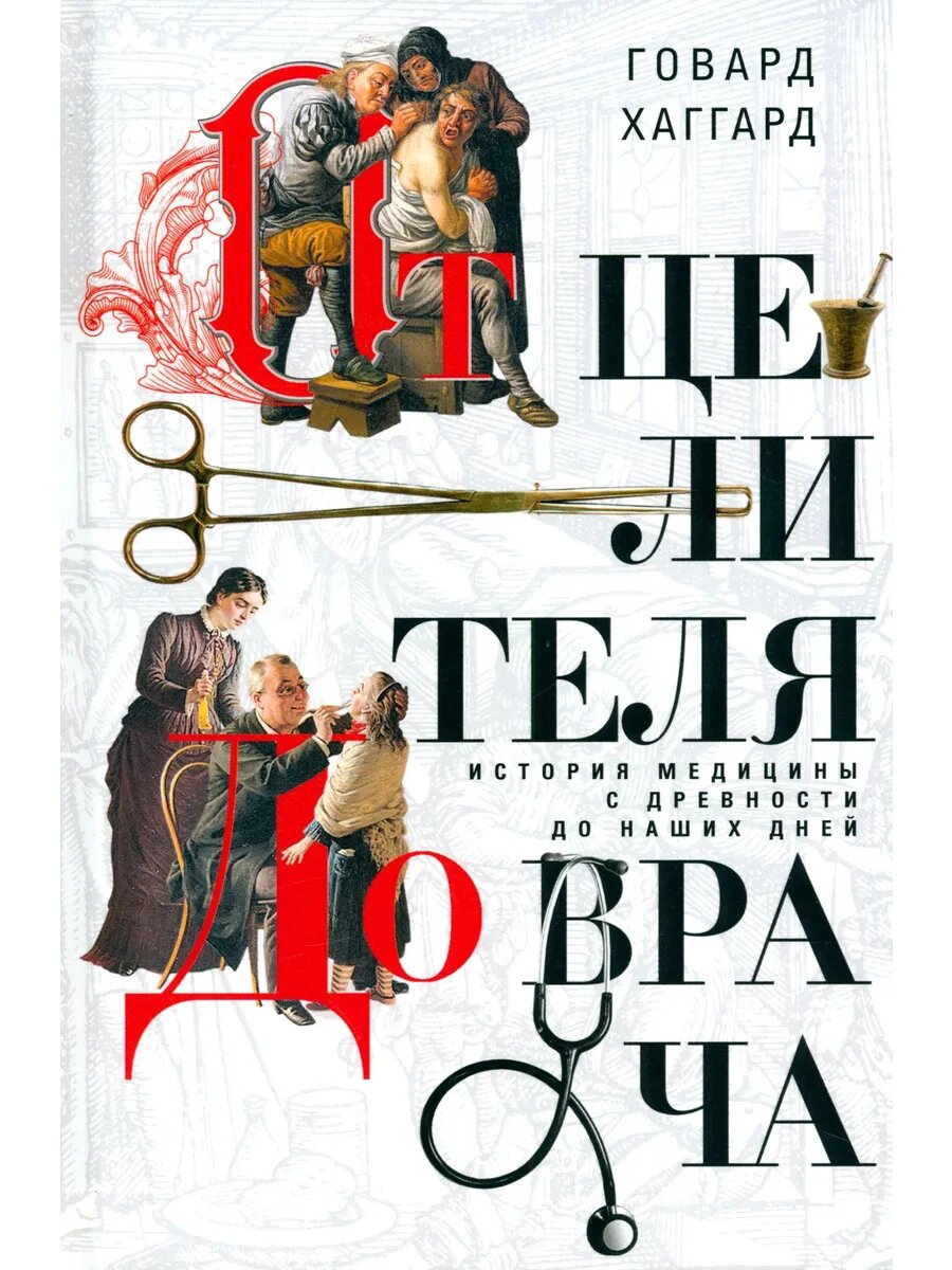 От целителя до врача. История медицины