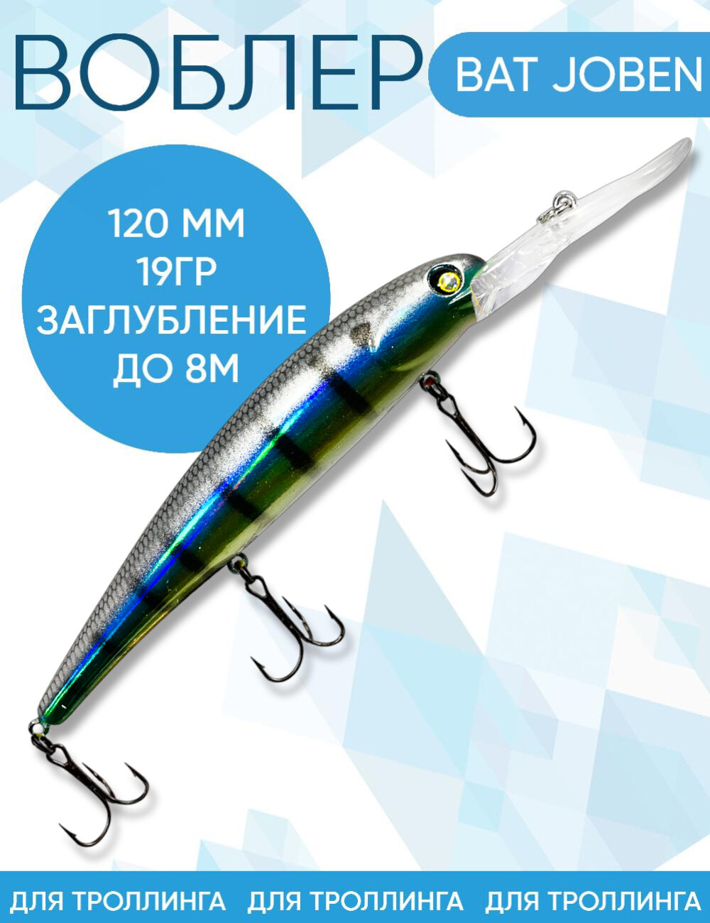 Воблер BAT Joben (Бандит) B175 120мм 19гр заглубление 8м для троллинга
