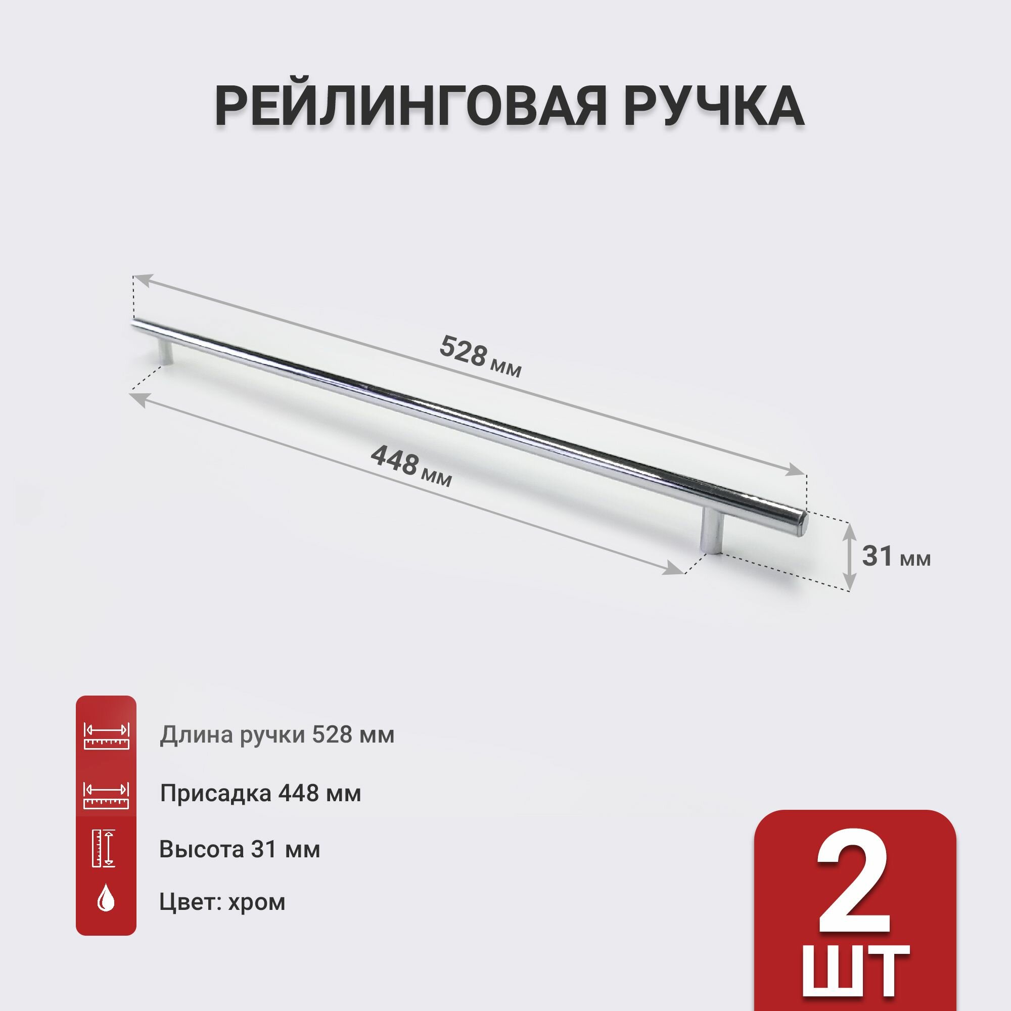 Мебельная ручка LID, 448 мм, цвет хром, с винтами в комплекте, 2 шт