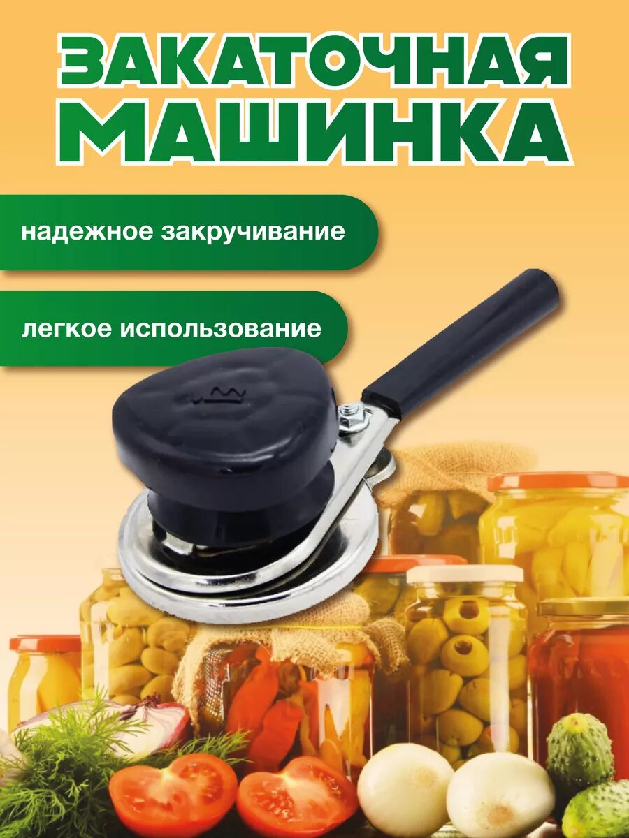 Закаточная машинка