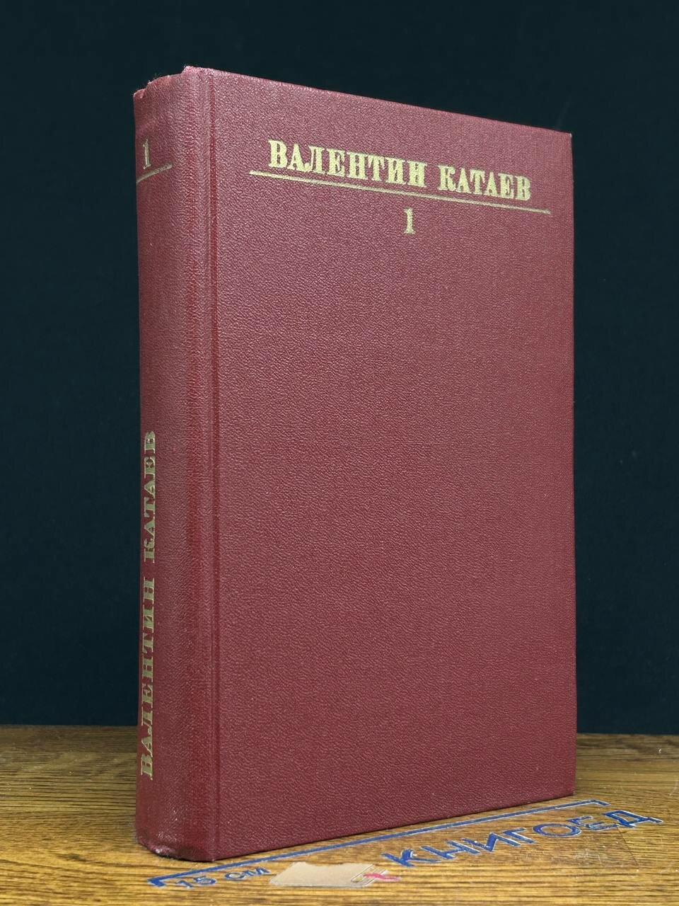 Книга. Валентин Катаев. Собрание сочинений в 10 томах. Том 1 1983 (2042856341690)